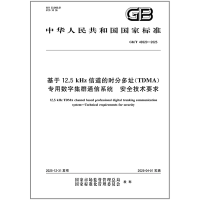 GB/T 46920-2025 基于12.5kHz信道的时分多址（TDMA）专用数字集群通信系统 安全技术要求