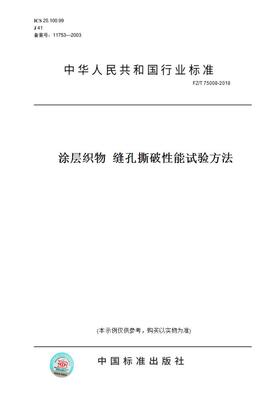 【纸版图书】FZ/T75008-2018涂层织物缝孔撕破性能试验方法