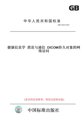 【纸版图书】GB/T40421-2021健康信息学消息与通信DICOM持久对象的网络访问