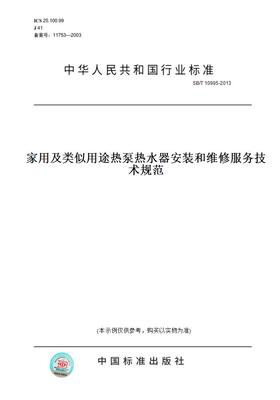 【纸版图书】SB/T10995-2013家用及类似用途热泵热水器安装和维修服务技术规范