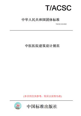【纸版图书】T/ACSC02-2022中医医院建筑设计规范