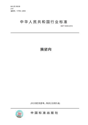 【纸版图书】SB/T10294-2012腌猪肉