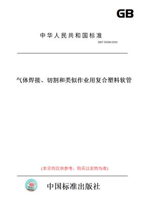 【纸版图书】GB/T39389-2020气体焊接、切割和类似作业用复合塑料软管