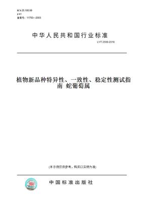 【纸版图书】LY/T2599-2016植物新品种特异性、一致性、稳定性测试指南蛇葡萄属