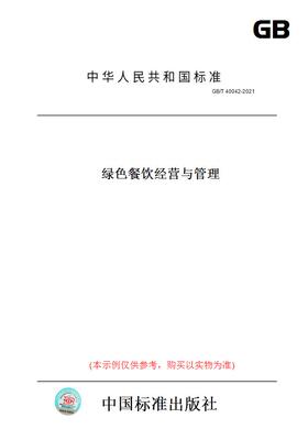 【纸版图书】GB/T40042-2021绿色餐饮经营与管理