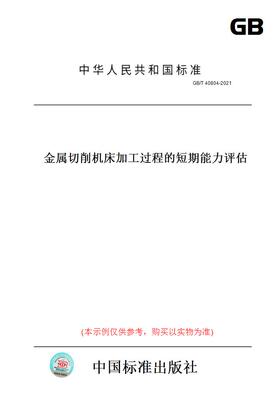 【纸版图书】GB/T40804-2021金属切削机床加工过程的短期能力评估