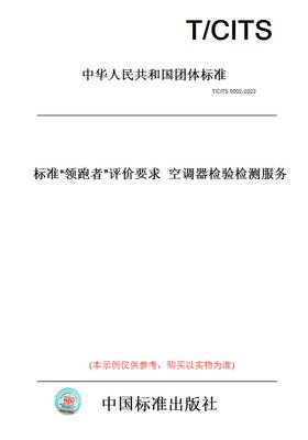 【纸版图书】T/CITS0002-2022标准“领跑者”评价要求空调器检验检测服务