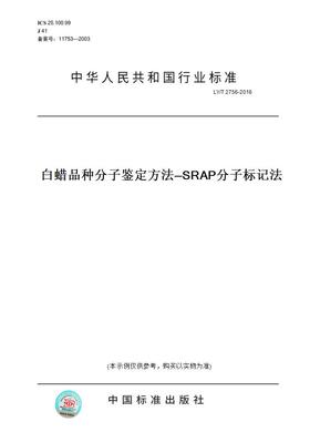 【纸版图书】LY/T2756-2016白蜡品种分子鉴定方法—SRAP分子标记法