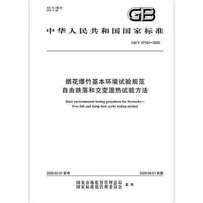 GB/T 47163-2026 烟花爆竹基本环境试验规范 自由跌落和交变湿热试验方法