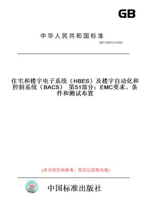 【纸版图书】GB/T39673.51-2020住宅和楼宇电子系统（HBES）及楼宇自动化和控制系统（BACS）第51部分：EMC要求、条件和测试布置