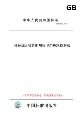 【纸版图书】GB/T40257-2021桃拉综合征诊断规程RT-PCR检测法