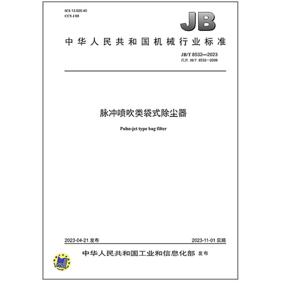 JB/T 8532-2023 脉冲喷吹类袋式除尘器 代替JB/T 8532-2008 国家机械行业标准/含防伪 中国标准出版社