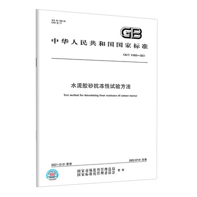 GB/T 41060-2021 水泥胶砂抗冻性试验方法 国家标准规范 中国标准出版社