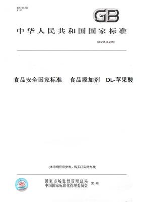 【纸版图书】GB25544-2010食品安全国家标准食品添加剂DL-苹果酸