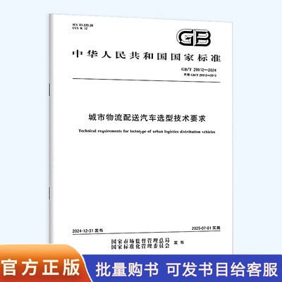 GB/T 29912-2024 城市物流配送汽车选型技术要求