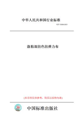 【纸版图书】FZ/T13056-2021涤粘混纺色纺弹力布