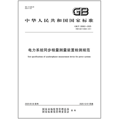 GB/T 26862-2025 电力系统同步相量测量装置检测规范 中国标准出版社