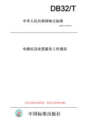 【纸版图书】DB32/T4130-2021电梯应急处置服务工作规范(此标准为江苏省地方标准)