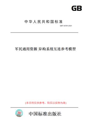 【纸版图书】GB/T40781-2021军民通用资源异构系统互连参考模型