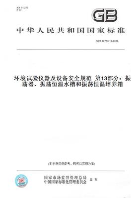 【纸版图书】GB/T32710.13-2016环境试验仪器及设备安全规范第13部分：振荡器、振荡恒温水槽和振荡恒温培养箱