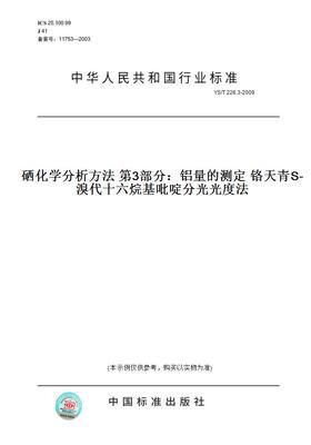 【纸版图书】YS/T226.3-2009硒化学分析方法第3部分：铝量的测定铬天青S-溴代十六烷基吡啶分光光度法