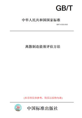 【纸版图书】GB/T41252-2022离散制造能效评估方法