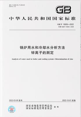 GB/T 10656-2022 锅炉用水和冷却水分析方法锌离子的测定