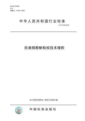 【纸版图书】LY/T2778-2016扶桑绵粉蚧检疫技术规程