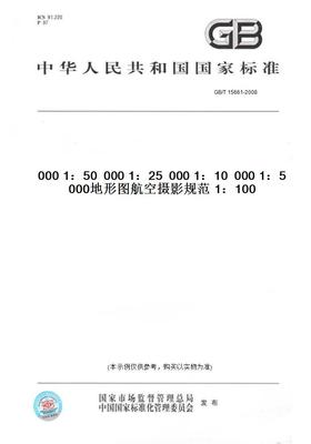 【纸版图书】GB/T15661-20081：50001：100001：250001：500001：100000地形图航空摄影规范