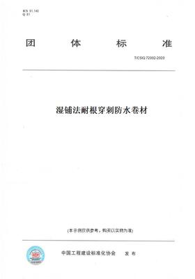 【纸版图书】T/CSIQ72002-2020湿铺法耐根穿刺防水卷材