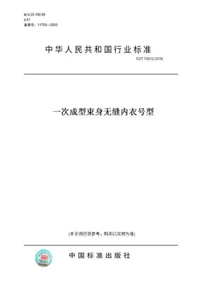 【纸版图书】FZ/T70012-2016一次成型束身无缝内衣号型