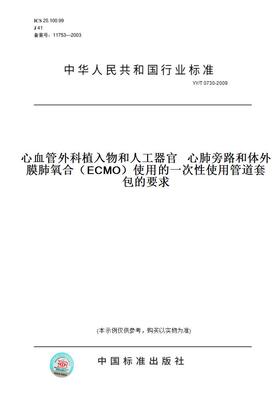 【纸版图书】YY/T0730-2009心血管外科植入物和人工器官心肺旁路和体外膜肺氧合（ECMO）使用的一次性使用管道套包的要求