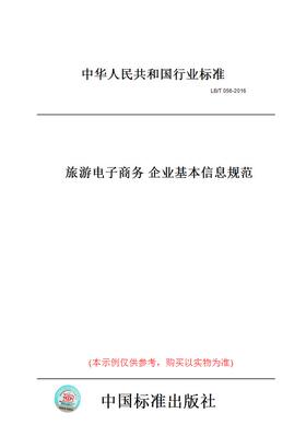 【纸版图书】LB/T056-2016旅游电子商务企业基本信息规范