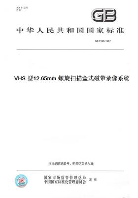 【纸版图书】GB7399-1987VHS型12.65mm螺旋扫描盒式磁带录像系统