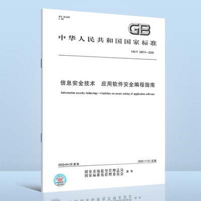GB/T 38674-2020 信息安全技术 应用软件安全编程指南 中国标准出版社