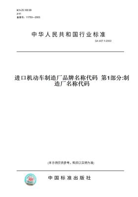 【纸版图书】GA407.1-2003进口机动车制造厂品牌名称代码第1部分:制造厂名称代码