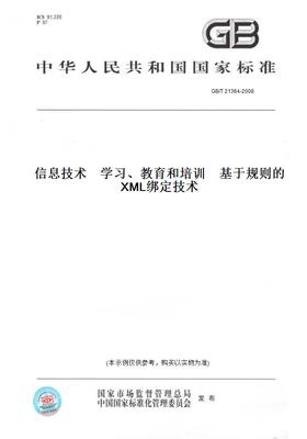 【纸版图书】GB/T21364-2008信息技术学习、教育和培训基于规则的XML绑定技术