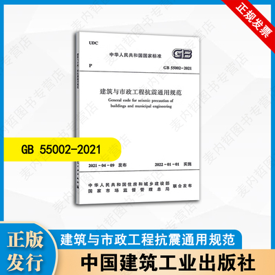 GB 55002-2021 建筑与市政工程抗震通用规范 中国建筑工业出版社