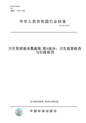 【纸版图书】WS374.1-2012卫生管理基本数据集第1部分：卫生监督检查与行政处罚