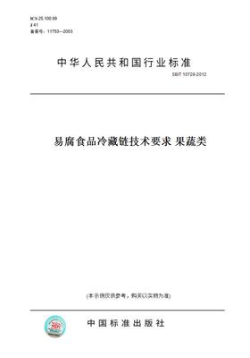【纸版图书】SB/T10728-2012易腐食品冷藏链技术要求果蔬类