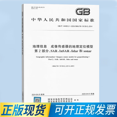 GB/T 44490.2-2024 ISO/TS 19130-2:2014地理信息 成像传感器的地理定位模型 第2部分：SAR，InSAR，lidar和sonar