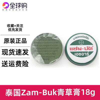 【18克/罐】泰国原装Zam-Buk乌青膏去除淤青化淤青草绿膏蚊虫叮咬