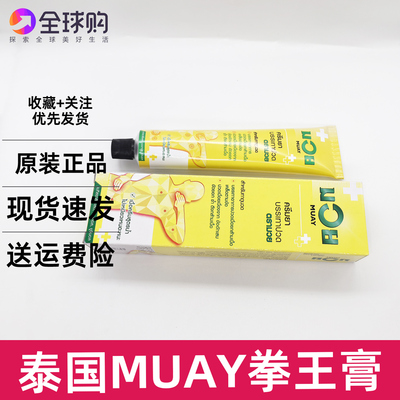 泰国MUAY拳王膏舒缓100g泰拳肌肉按摩关节运动扭伤健身专用100克