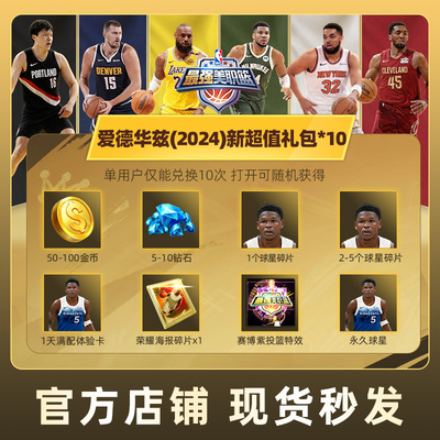 最强美职篮NBA手游爱德华兹(2024)新超值礼包道具腾讯游戏官方
