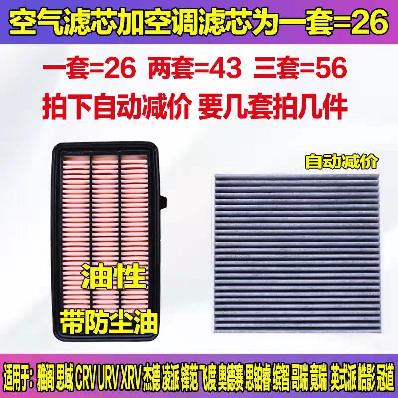 适配八九代十代雅阁CRV思域凌派杰德飞度锋范空气空调滤芯高适配