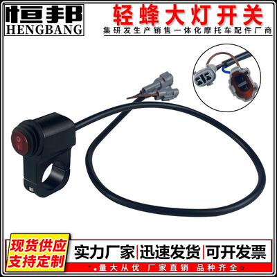 跨境改装轻蜂越野摩托车开关控制大灯开关ONOFF防水插北美欧洲