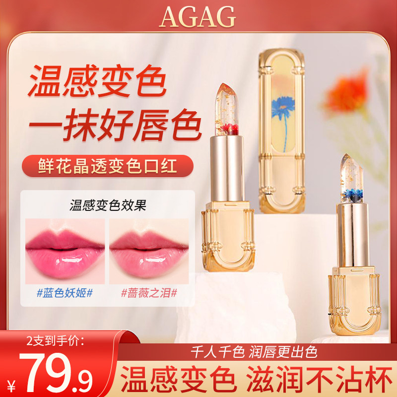 AGAG鲜花晶透温感变色果冻口红持久滋润淡化唇纹不易沾杯润唇膏_虎窝淘