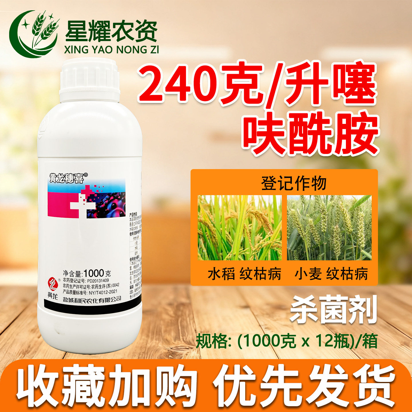 黄龙穗喜240克/升噻呋酰胺悬浮剂 小麦水稻纹枯病专用农药杀菌剂