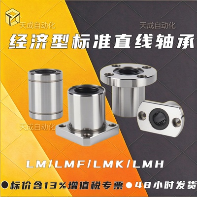 天成经济型光轴法兰直线滑动轴承圆方切边LM3 4 5 6  LMF LMK LMH