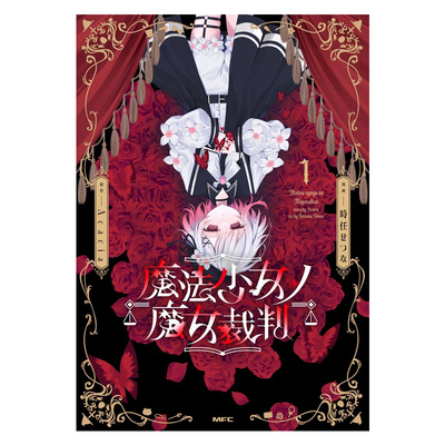 【自营】预售 日版漫画 魔法少女ノ魔女裁判　1 時任せつな KADOKAWA